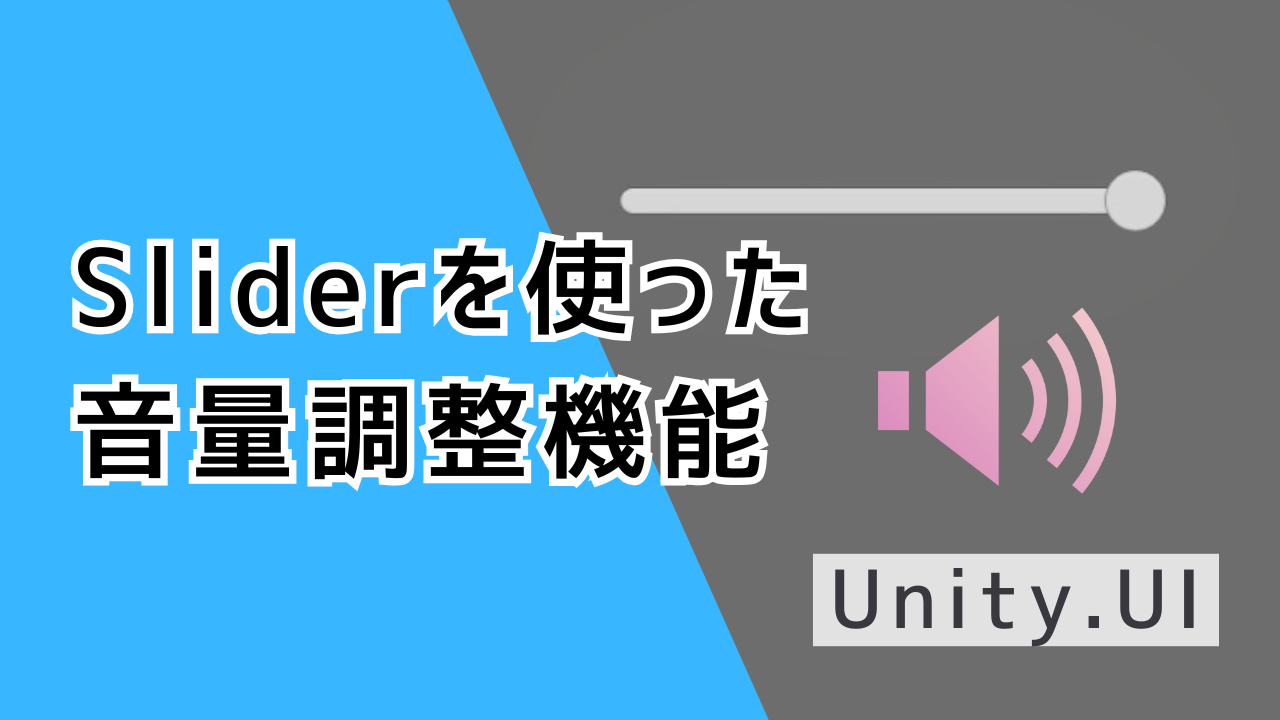 【Unity】Sliderを使った音量調整機能 - ChizuhamuChushin